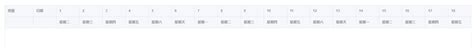 Elementui表格按当月天数动态生成表头 张三丰学java 博客园