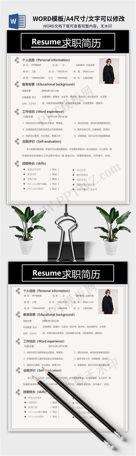 时尚大气人事行政类个人求职简历word模板ppt模板网—（ppt党课ppt免费模版下载ppt模版网素材ppt