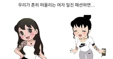 최신 여자 일진 패션 특징