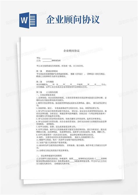 企业顾问协议word模板下载编号ldoanvrv熊猫办公
