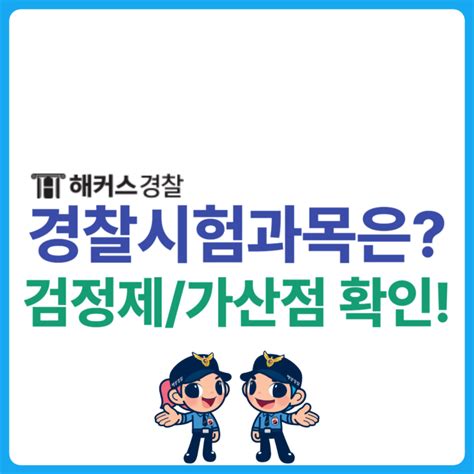 경찰공무원 시험과목 및 24년 검정제 가산점 총정리 네이버 블로그