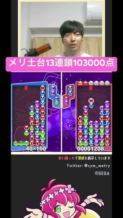 【妨害ありとこぷよ】メリ土台13連鎖103000点、厳しめの形でもなんやかんや回収するとうまいこと火力は出てくれるよね ぷよぷよ