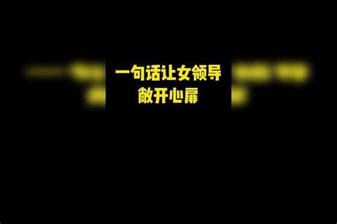 如何一句话逼疯女领导 领导