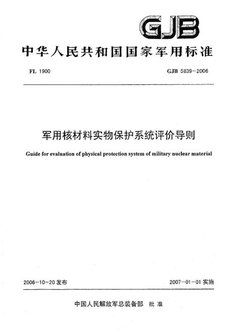 GJB 5839 2006 军用核材料实物保护系统评价导则 标准全文