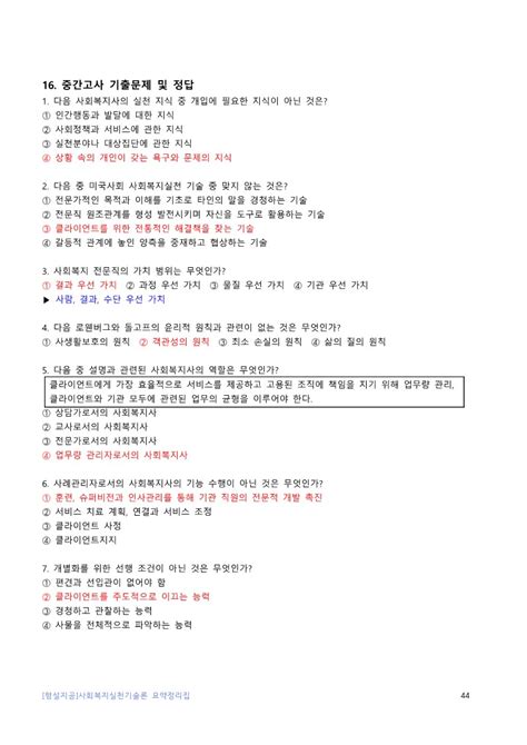 사회복지실천기술론 요약정리집 중간기말고사 기출문제 크몽
