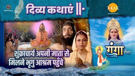 शुक्राचार्य अपनी माता से मिलने भृगु आश्रम पहुँचे दिव्य कथा जय गंगा