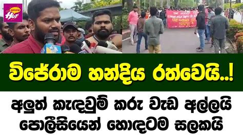 Breaking විජේරාම හන්දිය රත්වෙයි අලුත් කැඳවුම් කරු වැඩ අල්ලයි