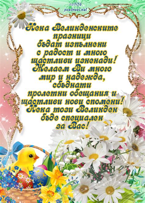 Нека Великденските празници