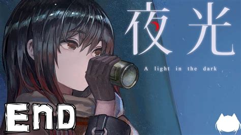 全新的開始 End 夜光 A Light In The Dark 娜喵實況 Youtube