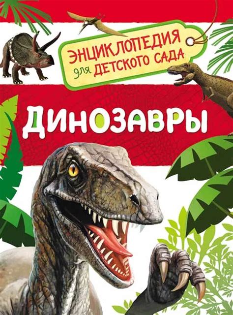14 лучших книг о динозаврах для малышей, дошкольников и не только