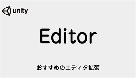 【unity】知っておくと便利！エディタ拡張まとめ9選 Cgメソッド
