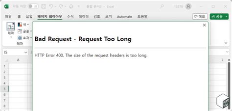 microsoft excel bad request request too long 오류 해결 방법 geekorea