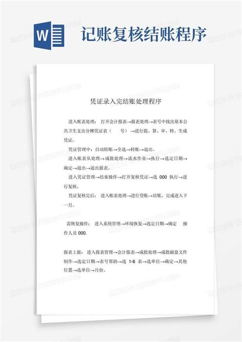 记账复核结账程序word模板下载编号lgjkkrga熊猫办公