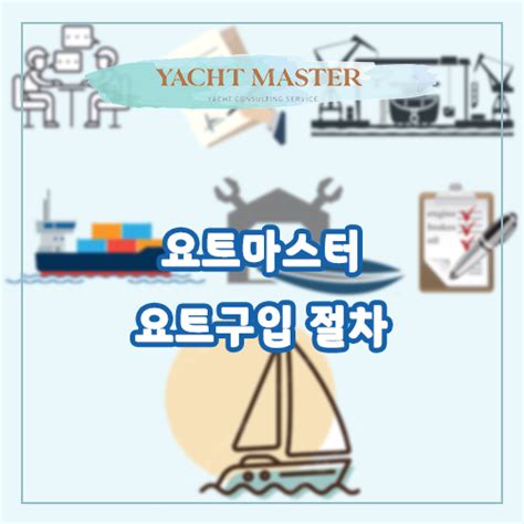 요트마스터 요트구입 절차 네이버 블로그