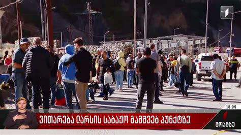 ვითარება ლარსის საბაჟო გამშვებ პუნქტზე 1tv