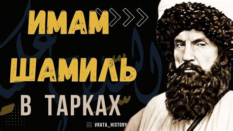 ИМАМ ШАМИЛЬ В ТАРКАХ - YouTube