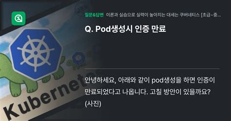 Pod생성시 인증 만료 인프런 커뮤니티 질문and답변