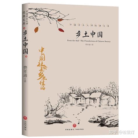 读书摘抄｜《乡土中国》 知乎
