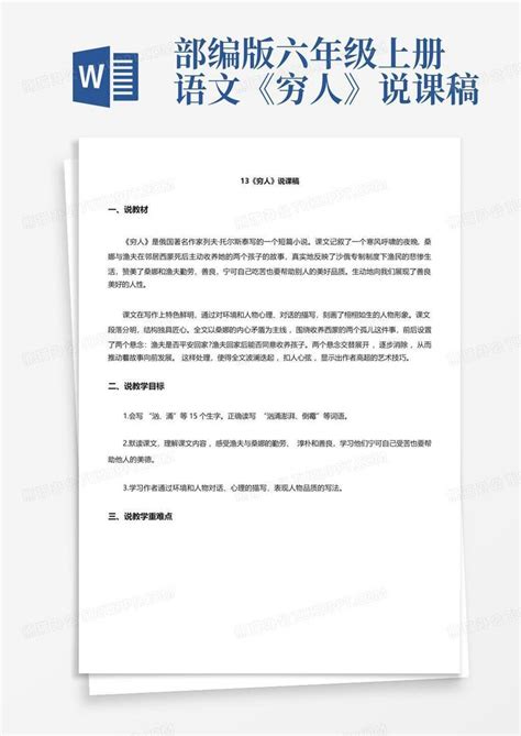 部编版六年级上册语文《穷人》说课稿 Word模板下载编号qxxaboxx熊猫办公