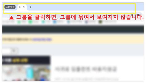 크롬 탭관리 업무별로 분리 기능 새그룹에 탭추가 탭묶기