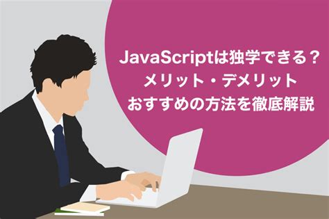 必見JavaScriptは独学でマスターできるメリットデメリットやおすすめの つの方法を徹底解説 迫佑樹オフィシャルブログ