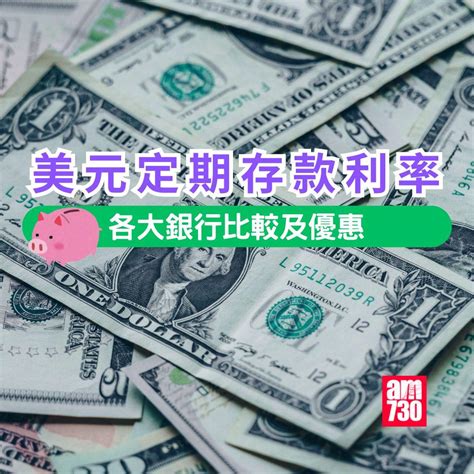 美元定期存款利率｜恒生3個月享47 各銀行定存優惠比較及優惠