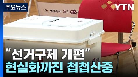 尹·김진표 선거구제 개편현실화까진 첩첩산중 Ytn Youtube