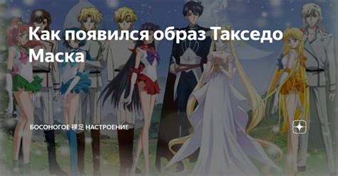 Как появился образ Такседо Маска | Босоногое Настроение | Дзен
