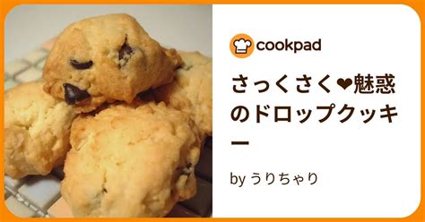 さっくさく 魅惑のドロップクッキー By うりちゃり 【クックパッド】 簡単おいしいみんなのレシピが394万品