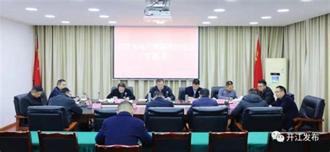 开江县召开光电产业园项目建设专题会 我的活动 开江县人民政府