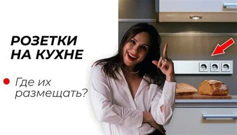 Как правильно расположить Розетки НА Кухне Ошибки и рекомендации