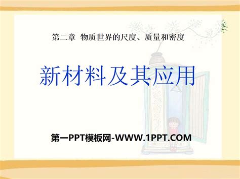 《新材料及其应用》物质世界的尺度、质量和密度ppt课件3 北师大八年级物理上册