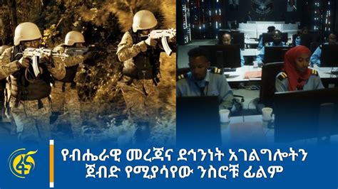 የብሔራዊ መረጃና ደኅንነት አገልግሎትን ጀብድ የሚያሳየው ንስሮቹ ፊልም Youtube