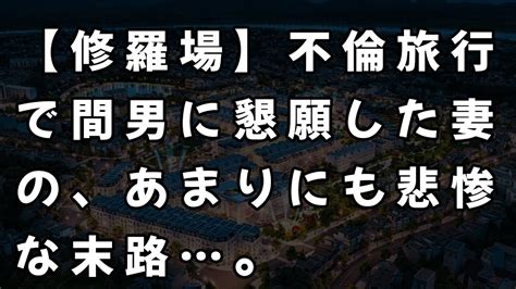 【修羅場】不倫旅行で間男に懇願し Youtube