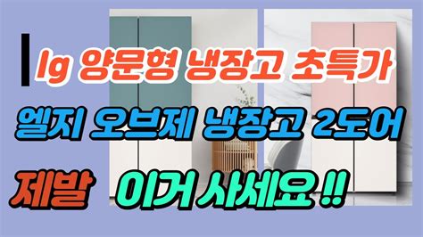 엘지 오브제 냉장고 2도어 Lg 양문형 냉장고 초특가 비스포크 냉장고 S834mte10 S834mgw12 싸게사는법 Youtube