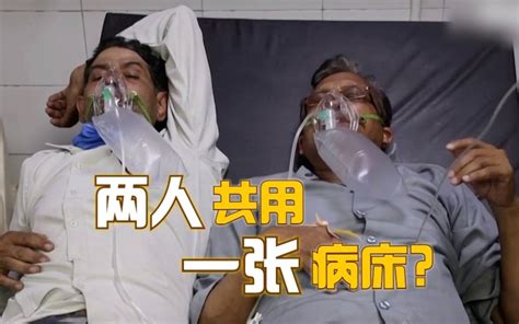 印度医疗系统濒临崩溃 两个病人共用一张病床哔哩哔哩bilibili