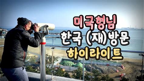 미국 형님 한국 재 방문 하이라이트 Youtube