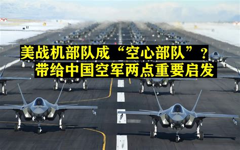 美战机部队成“空心部队”？听听就好，但给中国空军两点重要启发哔哩哔哩bilibili