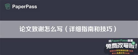 论文致谢怎么写详细指南和技巧 PaperPass论文查重