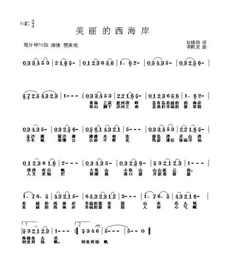 歌谱 美丽的西海岸 作词 杜锡刚 作曲 李殿友 演唱 简谱大全
