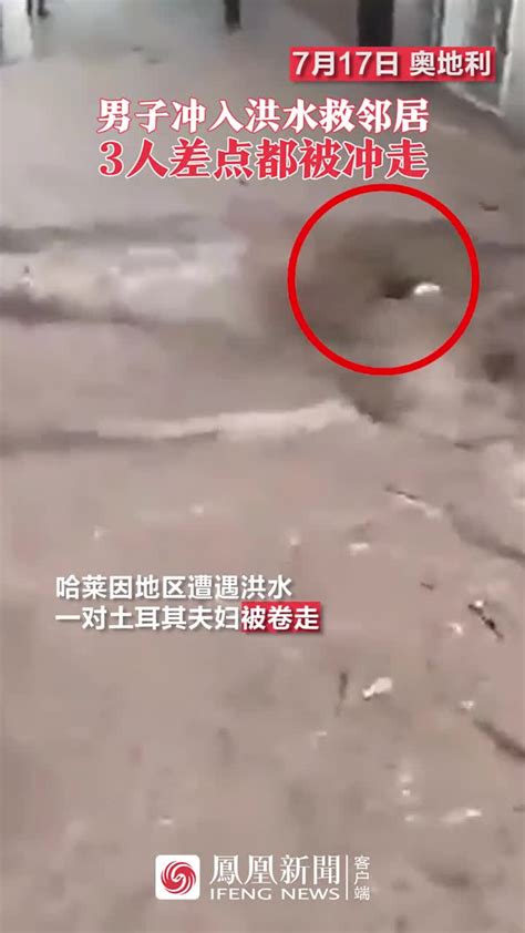 男子冲入洪水救邻居3人差点都被冲走 凤凰网视频 凤凰网