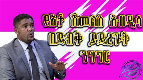 🙊ጉድ እኮ ነው ሺመልስ አብዲሳ በአደባባይ ተዋረደ ኦቦ ሺመልስ ማንነት ተጋለጠ 2020 Youtube