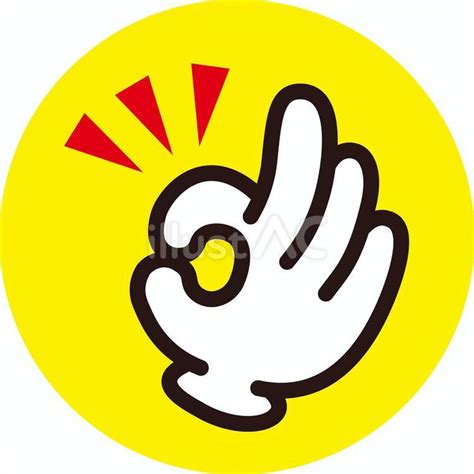 Okサイン（グッド）の手イラストイラスト No 25163424｜無料イラスト・フリー素材なら「イラストac」
