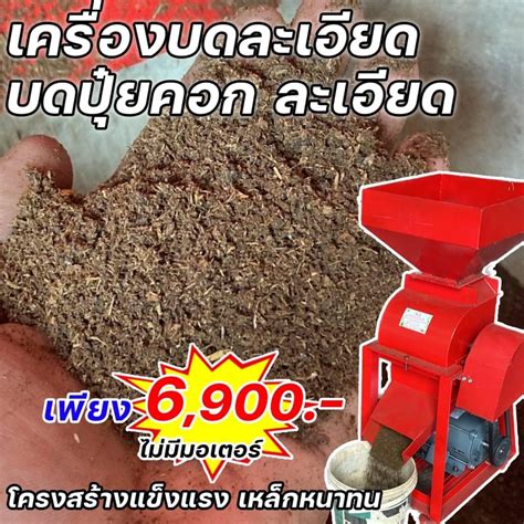 เครื่องบดละเ Gc เติมใจการเกษตร จำหน่ายอุปกรณ์ทางการเกษตร