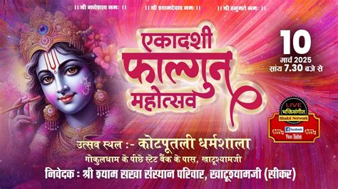 Live एकादशी फाल्गुन महोत्सव श्री श्याम सखा संस्थान परिवार