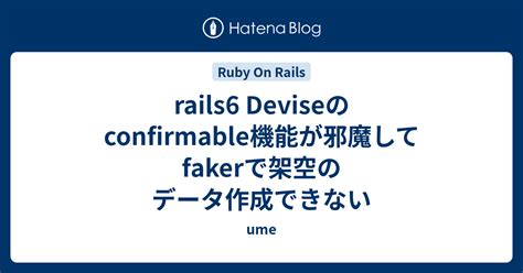Rails6 Deviseのconfirmable機能が邪魔してfakerで架空のデータ作成できない Ume