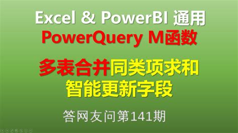 Excel Power Query M函数 多表合并同类项求和智能更新字段 知乎