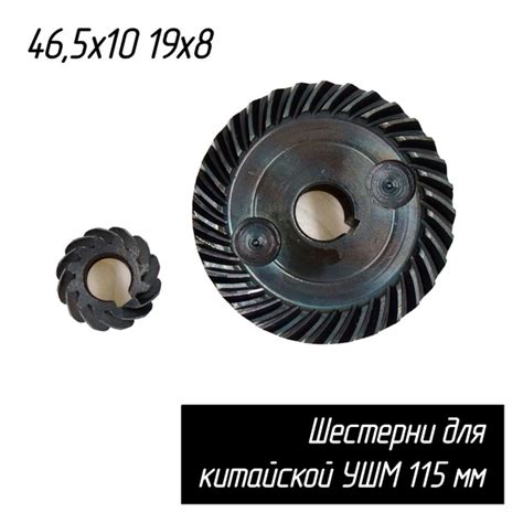 Конические шестерни (Зубчатая пара, редуктор) к УШМ 115 (Китай, под ...