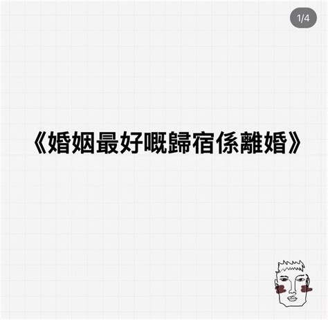 婚姻最好嘅歸宿係離婚 結婚係件開心事 因為得兩個結局 一係兩個人每日問對方食咩好 問到其中一個死為止 呢個係比較差嘅結局 而比較好嘅結局就