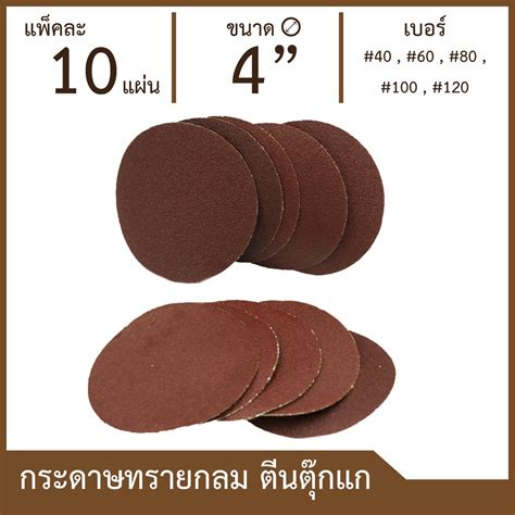 กระดาษทรายกลม ตีนตุ๊กแก 4นิ้ว 10ใบ Shopee Thailand